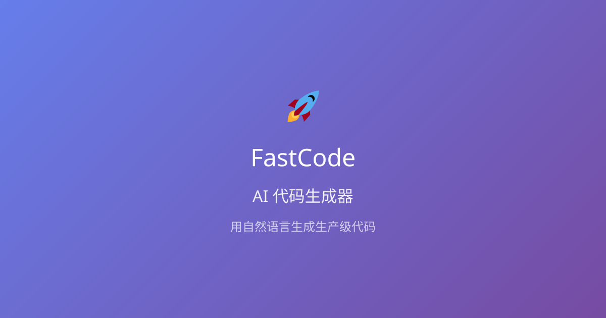 FastCode - AI应用构建平台 | 创建你的Midjourney